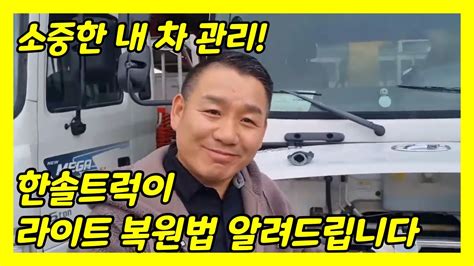 라이트복원 중고차관리 내차관리 중고트럭 트럭관리 물뺴빠 라이트연마 뿌연라이트 한솔트럭 Youtube