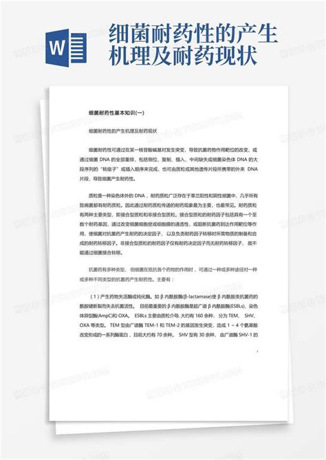 细菌耐药性的产生机理及耐药现状word模板下载 编号qoobapjn 熊猫办公