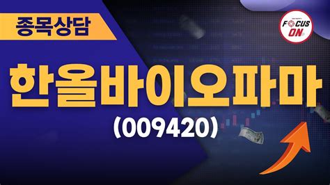 한올바이오파마009420 종목상담 이정수 ｜베스트 트레이딩 맨 20240729 Youtube