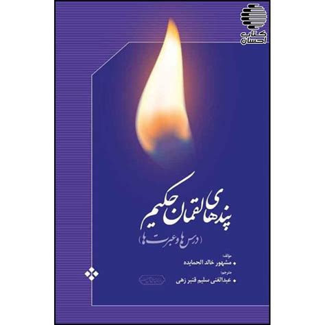 پندهای لقمان حکیم از مجموعه تزکیه و اخلاق اسلامی کتاب احسان