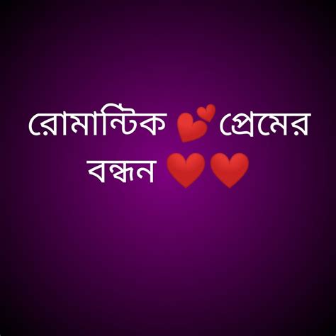 রোমান্টিক 💕প্রেমের বন্ধন ️ ️