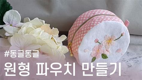 원형 파우치 만들기diy Tutorial How To Make A Circle Pouch Diy Tutorial