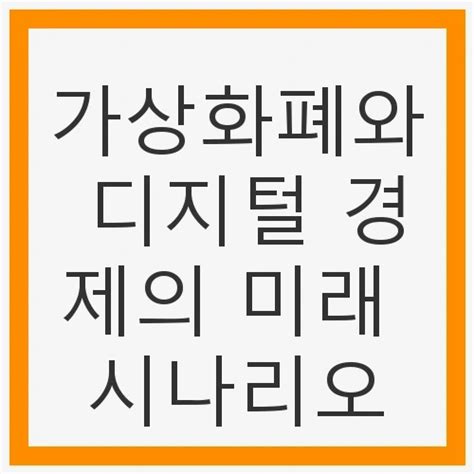 가상화폐와 디지털 경제의 미래 시나리오 자산 투자 혁신