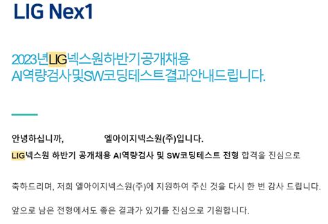 [lig넥스원] 2023 하반기 신입 경력 공개채용 ai역량검사 코딩테스트 합격 후기