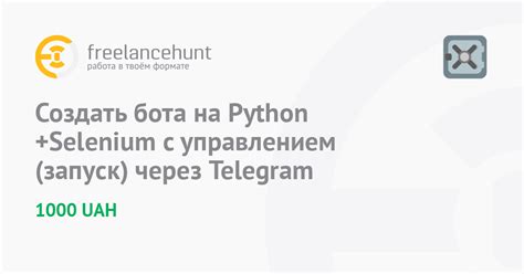 Создать бота на python selenium с управлением запуск через telegram