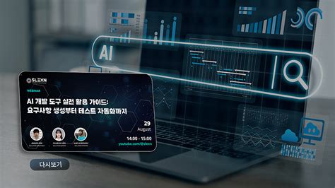 Ai 개발 도구 실전 활용 가이드 요구사항 생성부터 테스트 자동화까지 Slexn