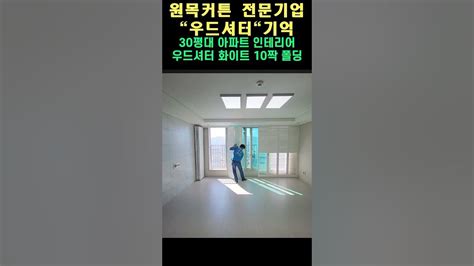 30평대 아파트 인테리어 화이트 우드셔터 인테리어 커튼 사생활보호 루버 Youtube