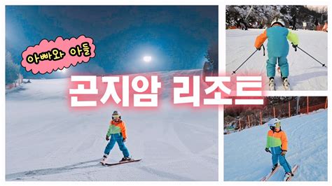 아빠와아들의도전 곤지암스키장 24스키시즌시작 7살예비초등 Youtube