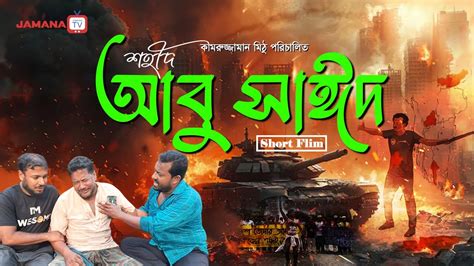 আবু সাঈদ Zamana Tv Abu Sayeed New Natok Bangla Nnatok Youtube