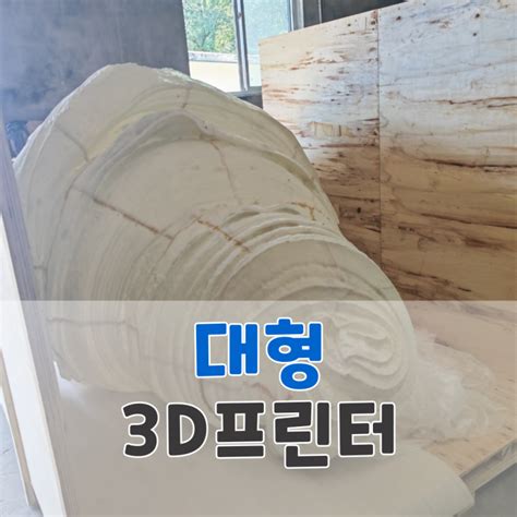 대형3d프린터로 만든 모형 살펴보기 네이버 블로그 대형3d프린터로 만든 모형 살펴보기 네이버 블로그