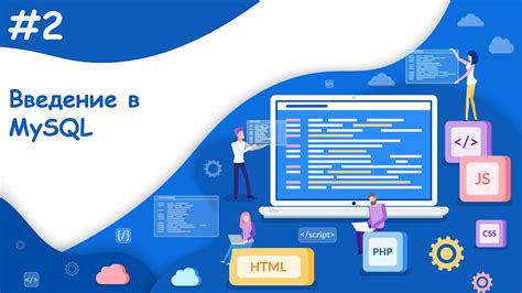 Введение в Mysql знакомство с Phpmyadmin Динамический веб сайт Youtube