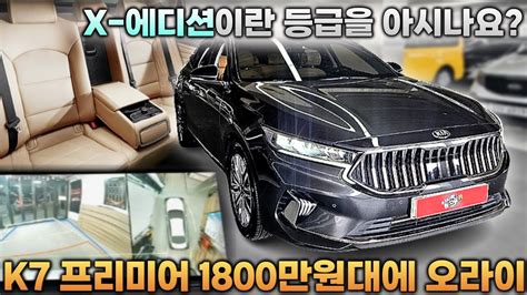 판매완료 21년형 K7프리미어 가장 높은 등급이 1800만원대ㅣ중고차 뭔차살카 K7 프리미어 Youtube