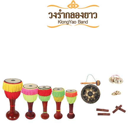 วงรำกลองยาว Klongyao Band