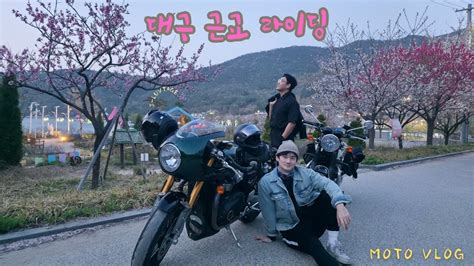 대구 근교 퇴근바리로 송해공원의 연옥지로 가봅시다 I 본네빌 T120 I 스럭스턴 Fe I 모토로그 I 트라이엄프 Youtube