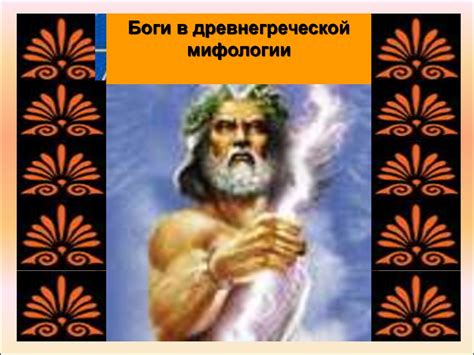Мифы Древней Греции презентация онлайн