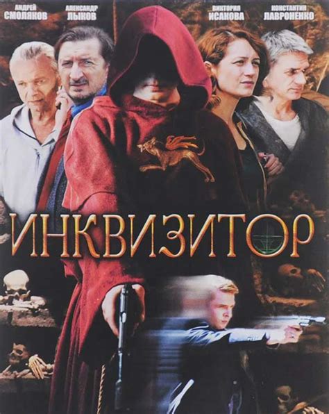 Сериал «Инквизитор» (2014) - сюжет, актеры и роли, кадры из сериала