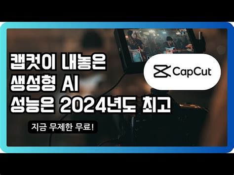 2024년 최고 퀄리티 캡컷 개발사 무료 생성형 Ai로 고퀄 이미지 생성하기