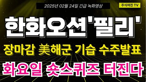 한화오션 주가전망 중국 수수료 폭탄 뉴스에도 일부러 누르더니 세력들 장마감 시외 물량 싹쓸이 美해군 기습 수주발표화요일