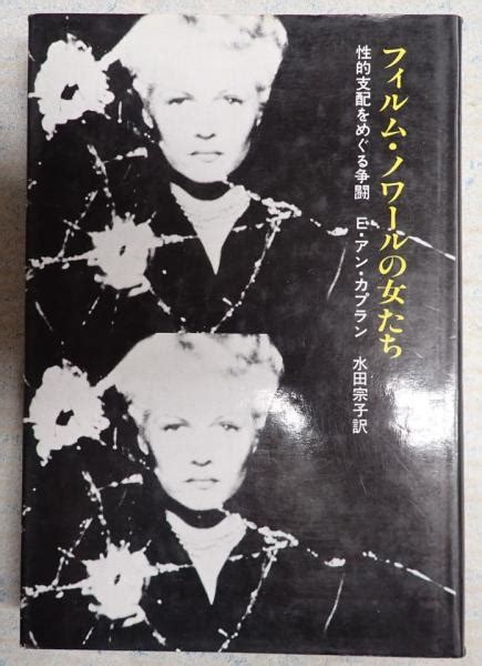 フィルム・ノワールの女たちe・アン・カプラン編 水田宗子訳 矢口書店 古本、中古本、古書籍の通販は「日本の古本屋」