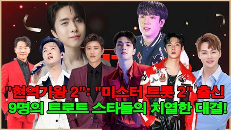 현역가왕 2 미스터 트롯 2 출신9명의 트로트 스타들의 치열한 대결 Youtube