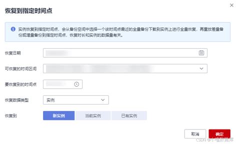Gaussdb数据库 恢复gaussdb实例到指定时间点 Csdn博客