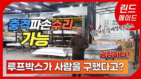 충격파손에도 강한 린드메이드 루프박스의 장점 Youtube
