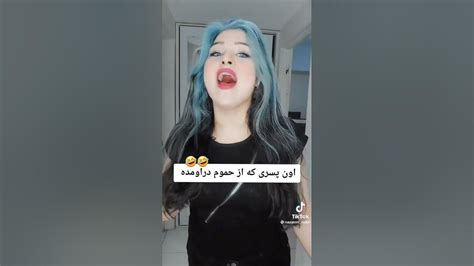 اون پسری از حموم دراومدە😂😂😂🔞🔞 دختر ایران خنده جوکجدید Youtube