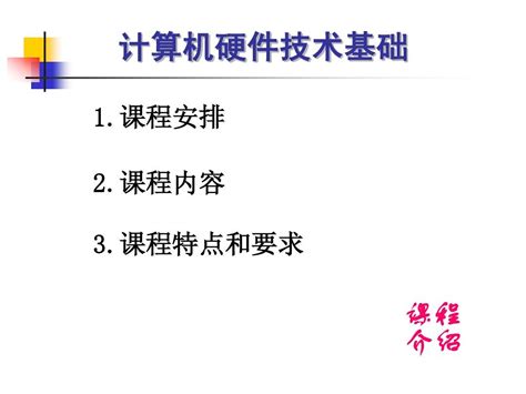 第 章计算机硬件基础 word文档在线阅读与下载 免费文档