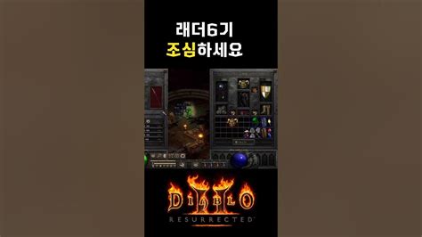 이거 초반에 정말 조심하셔야 합니다 【디아블로2레저렉션】 Youtube