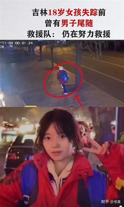吉林18岁高三女孩失联半月，失踪前曾有男子尾随 知乎