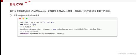 自定义sql，可以利用mybatisplus的wrapper来构建复杂的where条件，如何自定义sql呢？利用mybatisplus的