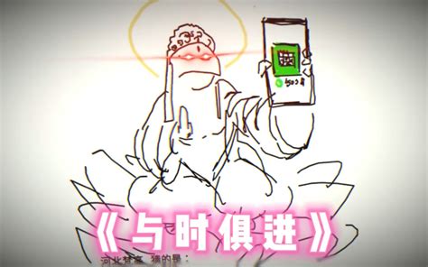 大人时代变了！ 离咕咕 离咕咕 哔哩哔哩视频