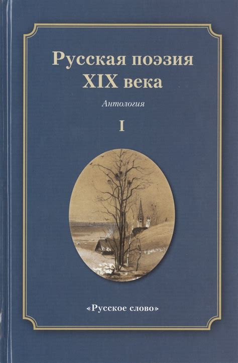Русская поэзия Xix века Антология Том 1 📖 купить книгу по выгодной цене в «Читай город 2539209