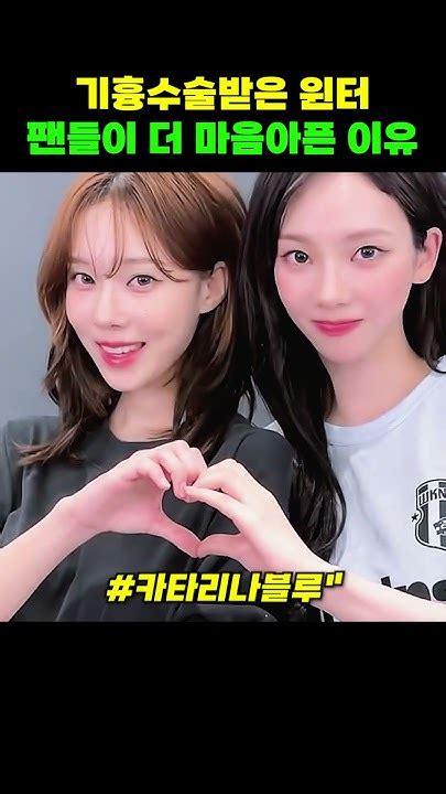 기흉수술 당일 윈터가 팬들에게 보낸 메시지 더 마음이 아픈 이유 윈터 에스파 Youtube