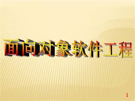 PPT 面向对象软件工程 PowerPoint Presentation free download ID