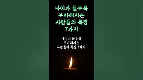 나이가 들수록 우아해지는 사람들의 특징 7가지 Youtube