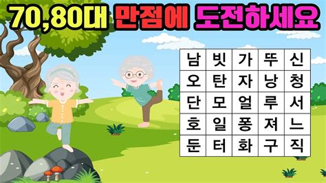 7080대 만점에 도전하세요숨은단어찾기 치매예방 집중력향상 건망증예방 기억력 Youtube