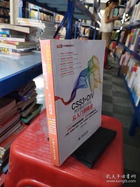 Css3 Div网页样式与布局从入门到精通 未来科技 著 孔夫子旧书网