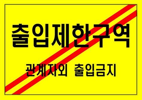 출입제한 구역 관리인