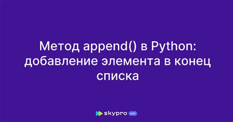 Метод Append в Python добавление элемента в конец списка