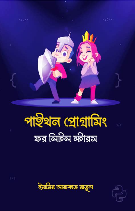 পাইথন প্রোগ্রামিং ফর লিটল স্টারস ইয়াসির আরাফাত রাতুল python