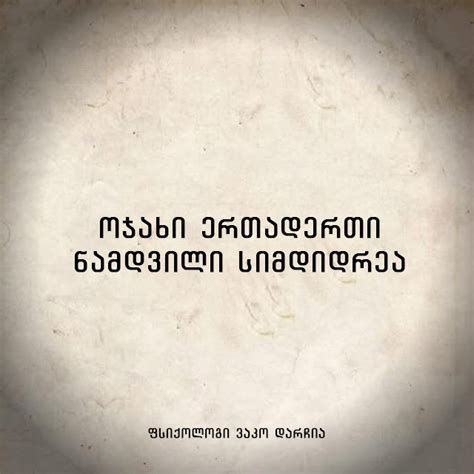 ფსიქოლოგი ვაკო დარჩია Tbilisi