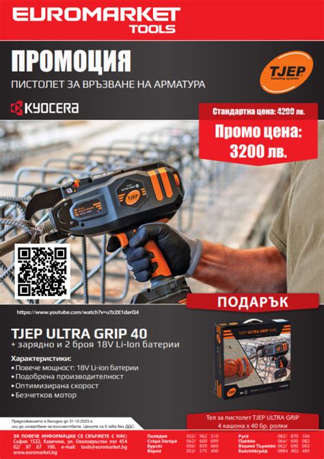 ПРОМОЦИЯ ПИСТОЛЕТ ЗА ВРЪЗВАНЕ НА АРМАТУРА Tjep Ultra Grip 40 Евромаркет Груп АД