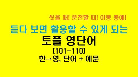 듣다 보면 활용할 수 있게 되는 토플 영단어 101 110 Youtube