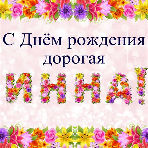 Красивые Открытки с Днем рождения Инна