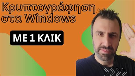 Κρυπτογράφηση στα Windows με 1 Κλικ παρέα με το Bitlocker Οδηγός Youtube