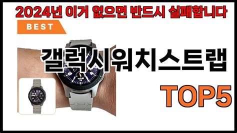 갤럭시워치스트랩 추천 ㅣ쿠팡 쇼핑 필수 갤럭시워치스트랩 Best 5 추천해드립니다 Youtube