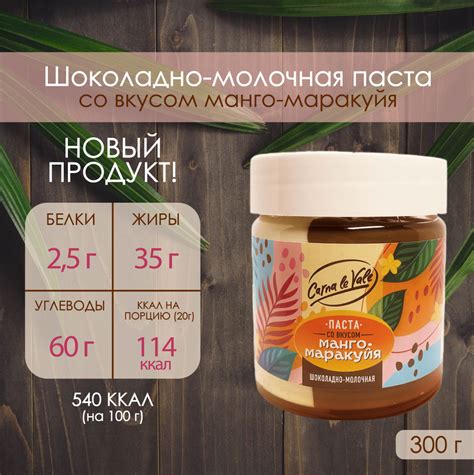 Паста шоколадно молочная со вкусом манго маракуя Carna le vale - купить ...