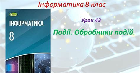 Події Обробники подій Python Тест на 33 запитання Інформатика