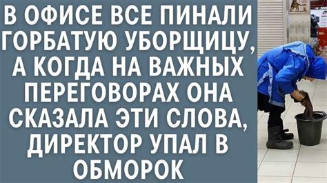 В офисе все пинали горбатую уборщицу… Когда на важных переговорах она сказала ЭТО директор оцепенел